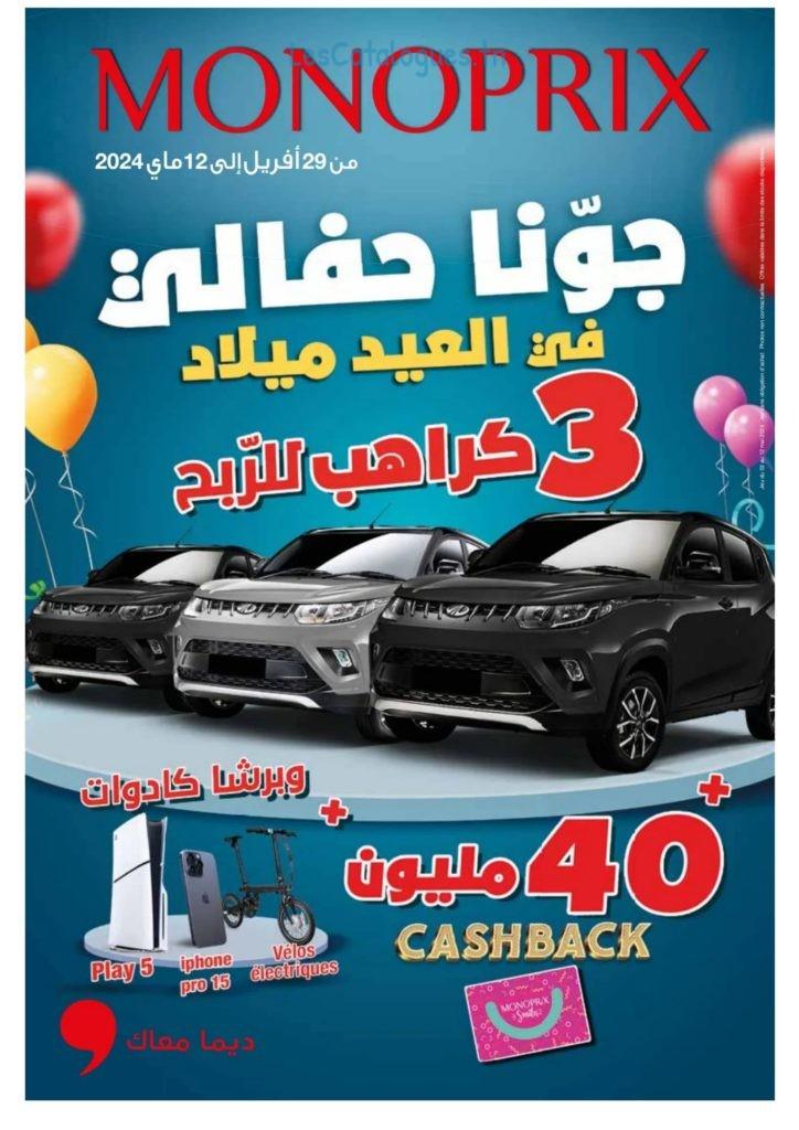 Catalogue Monoprix Tunisie, catalogue des promotions et offres mai 2024